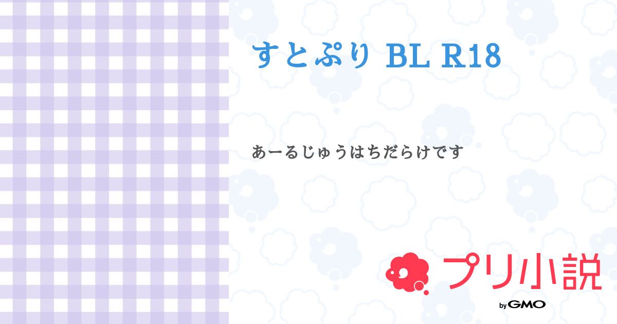 すとぷり BL R18 - 全4話 【連載中】（՞･֊･՞さんの小説） | 無料スマホ夢小説ならプリ小説 byGMO